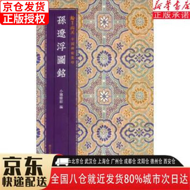 【全新】中国碑帖集珍：孙辽浮图铭