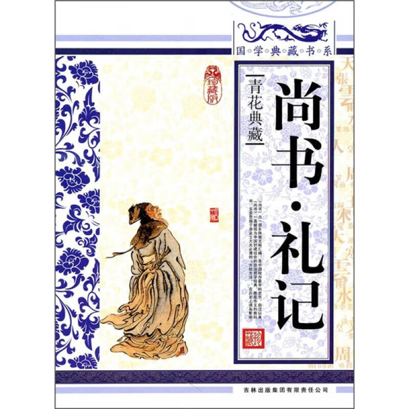 青花典藏 尚书 礼记【精选】