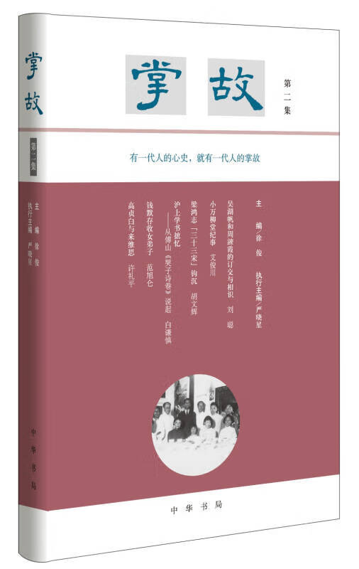 掌故 第二集【好书】