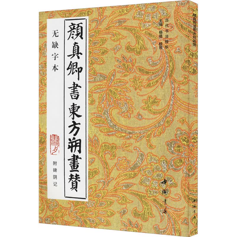 颜真卿书东方朔画赞 附碑阴记 无缺字本 杨璐,杨敔 编 书籍