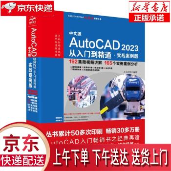 【全新送货上门】CADCAMCAE微视频讲解大系 中文版AutoCAD 2023从入门到精通 实战案例视频教学 au