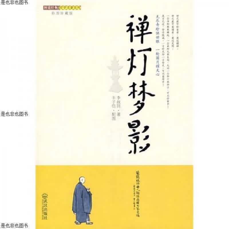 禅灯梦影