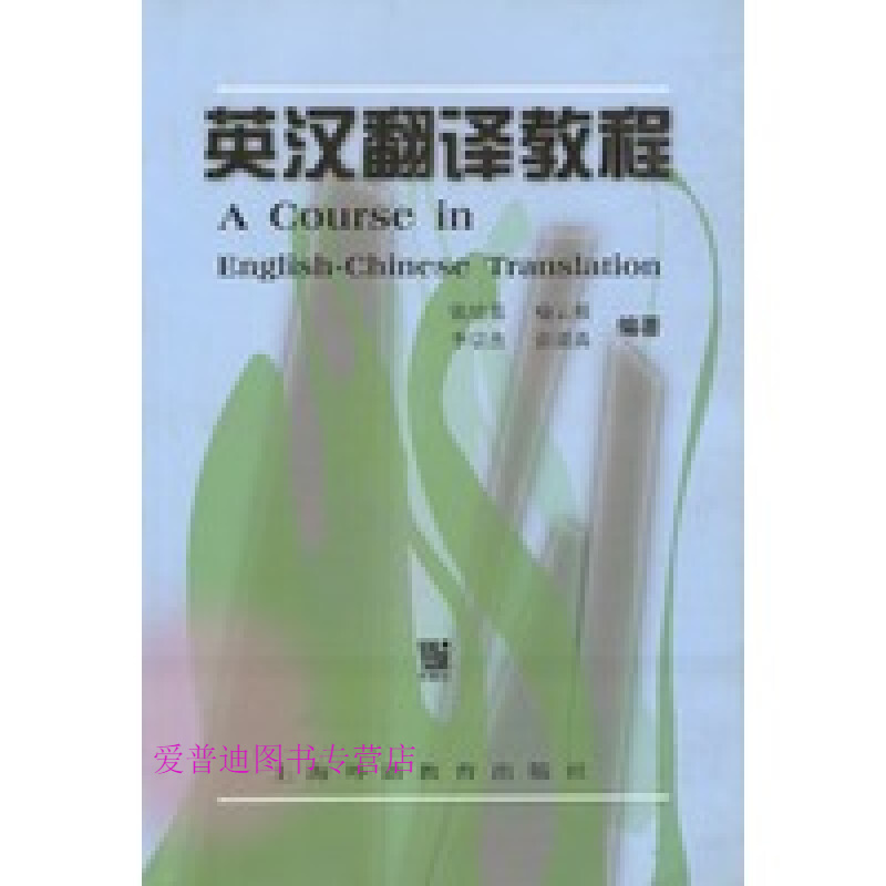 英汉翻译教程 ， 张培基【，放心购买】