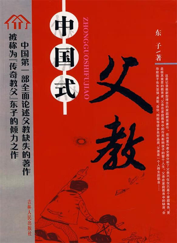 中国式父教 东子 著