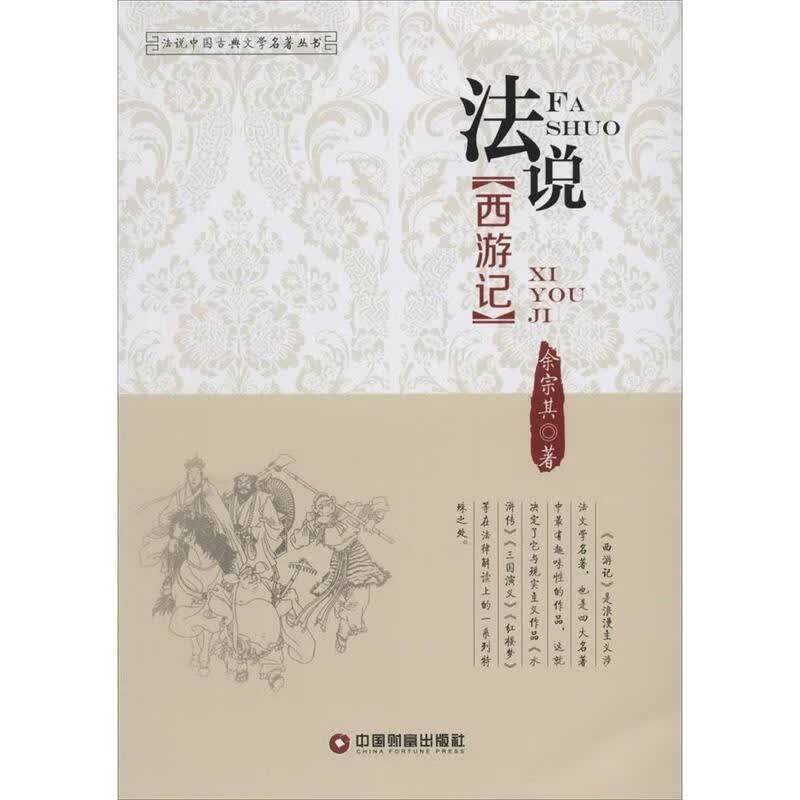 法说中国古典文学名著丛书:法说西游记