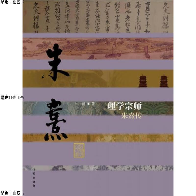 理学宗师：朱熹传