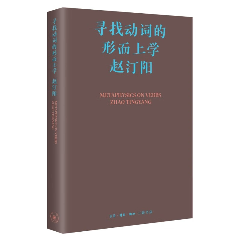 寻找动词的形而上学 赵汀阳著