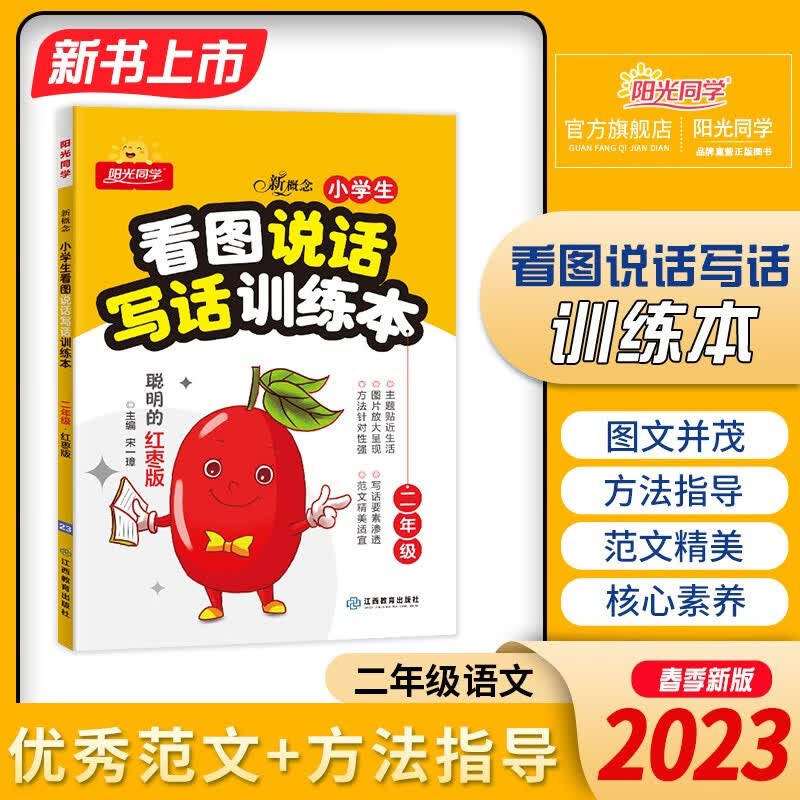 阳光同学 2023秋新版 课时优化作业语文二年级上册人教版语文小学二年级上册同步教材全套练习册一课一练课时作业本单元期中期末检测 看图说话写话红枣版