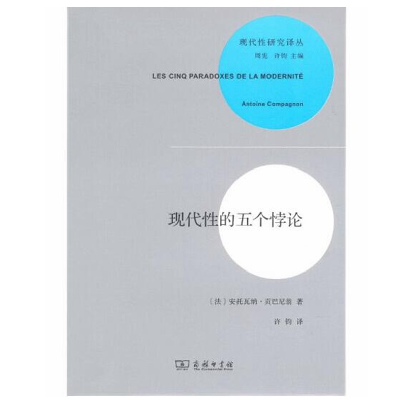 现代性的五个悖论(现代性研究译丛)