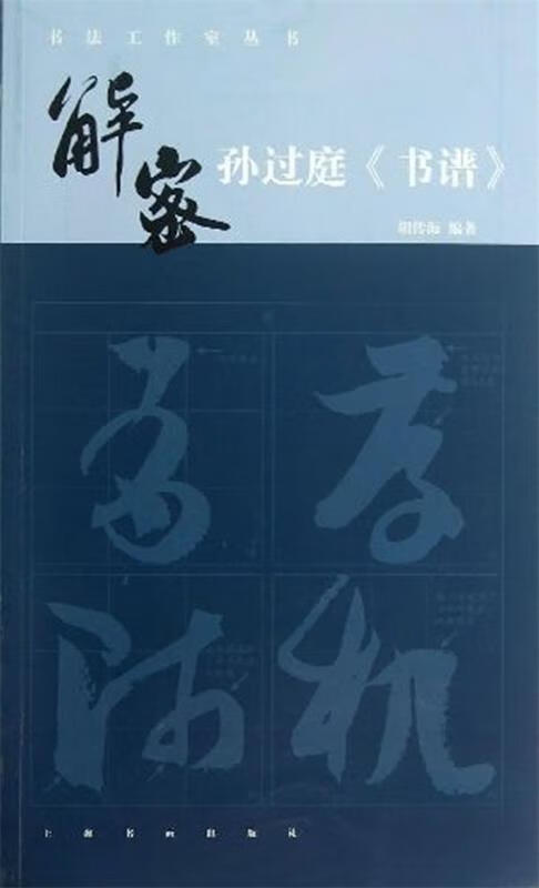 书法工作室丛书·解密孙过庭书谱