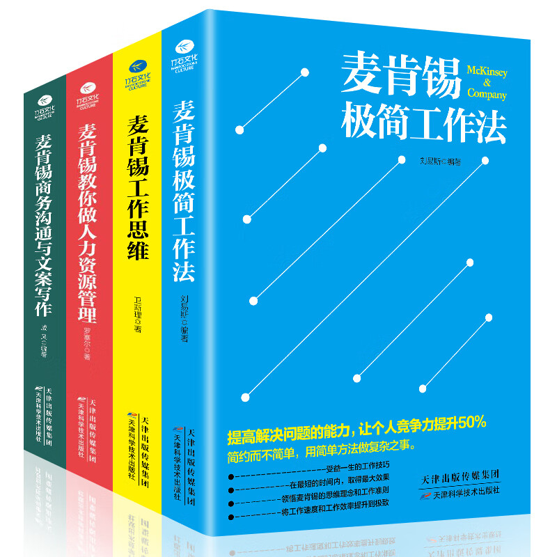 抖音同款】麦肯锡工作法全套4册麦肯锡极简工作法商务沟通与文案