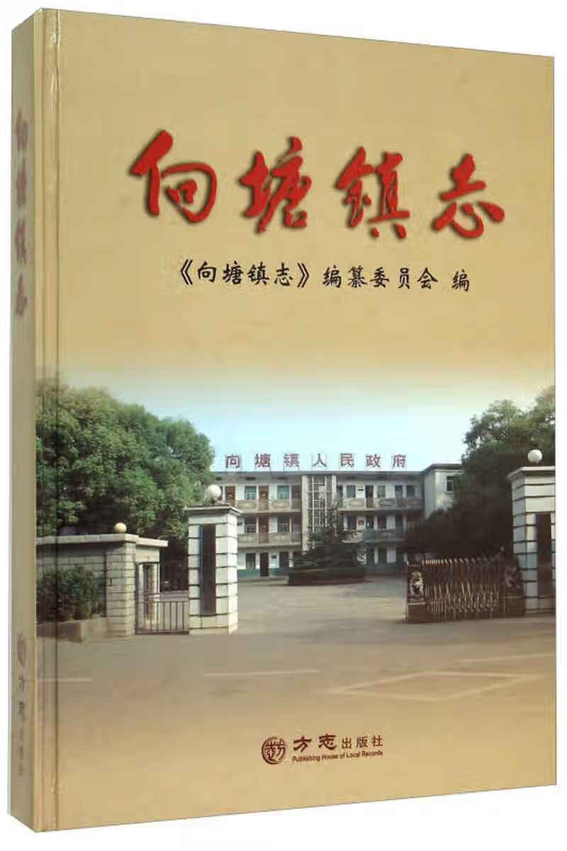 向塘镇志【好书】