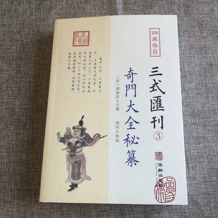奇门大全秘纂 清湖海居士撰 三式汇刊3