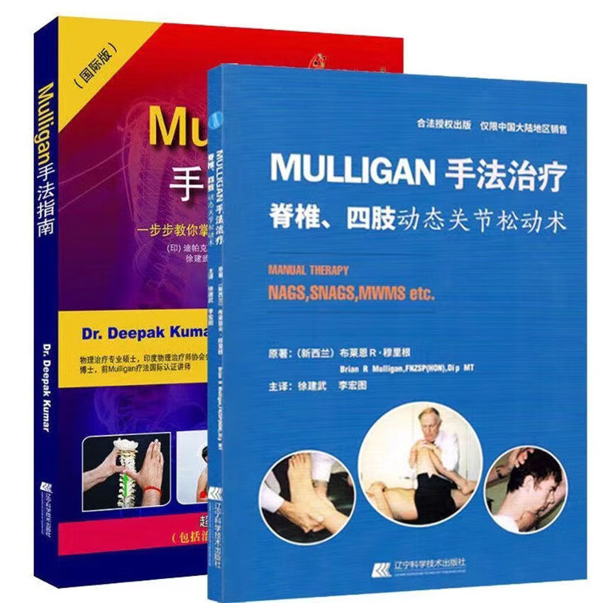 全彩 MULLIGAN手法脊柱四肢动态关节松动术+Mulligan手法指南2册 2本套装