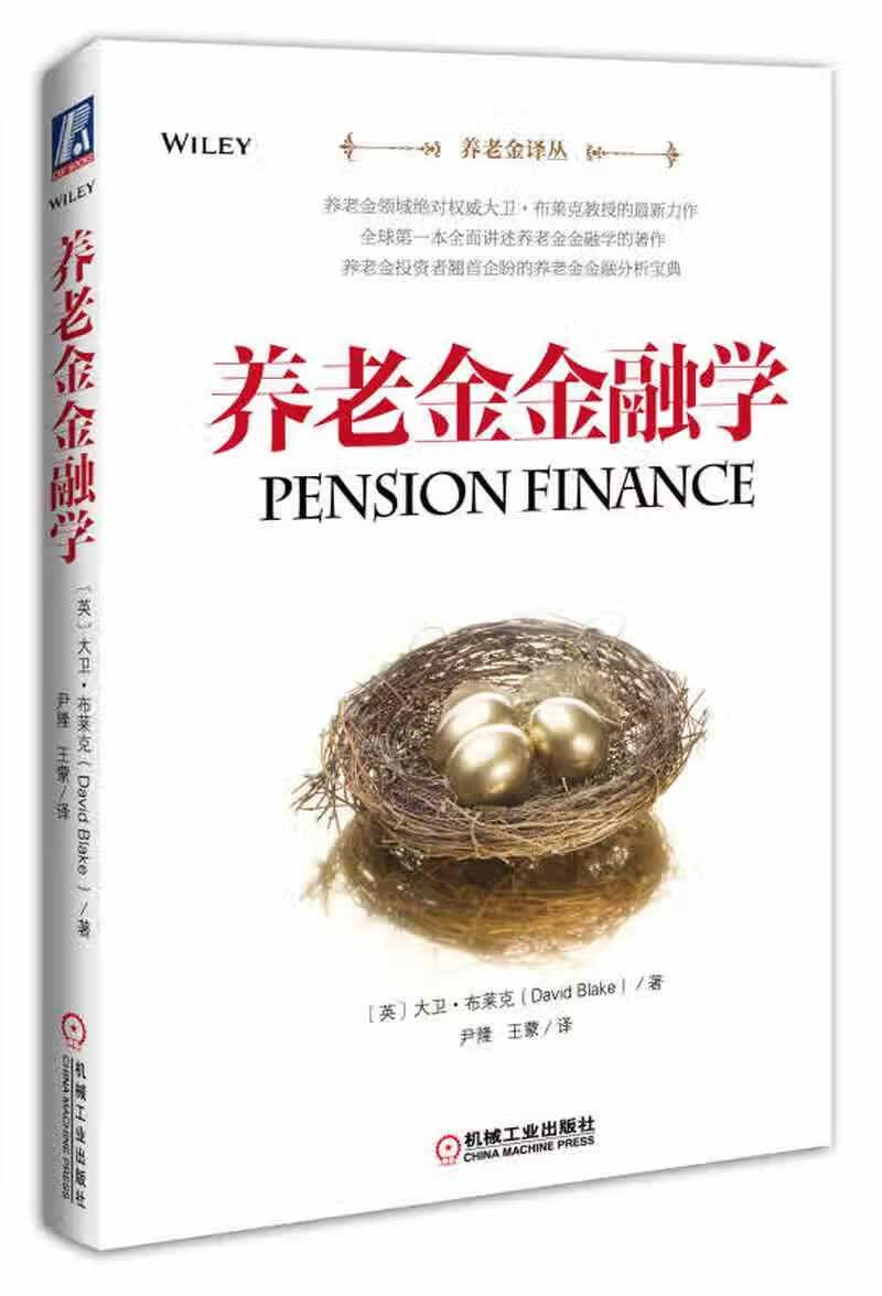 养老金金融学【好书】