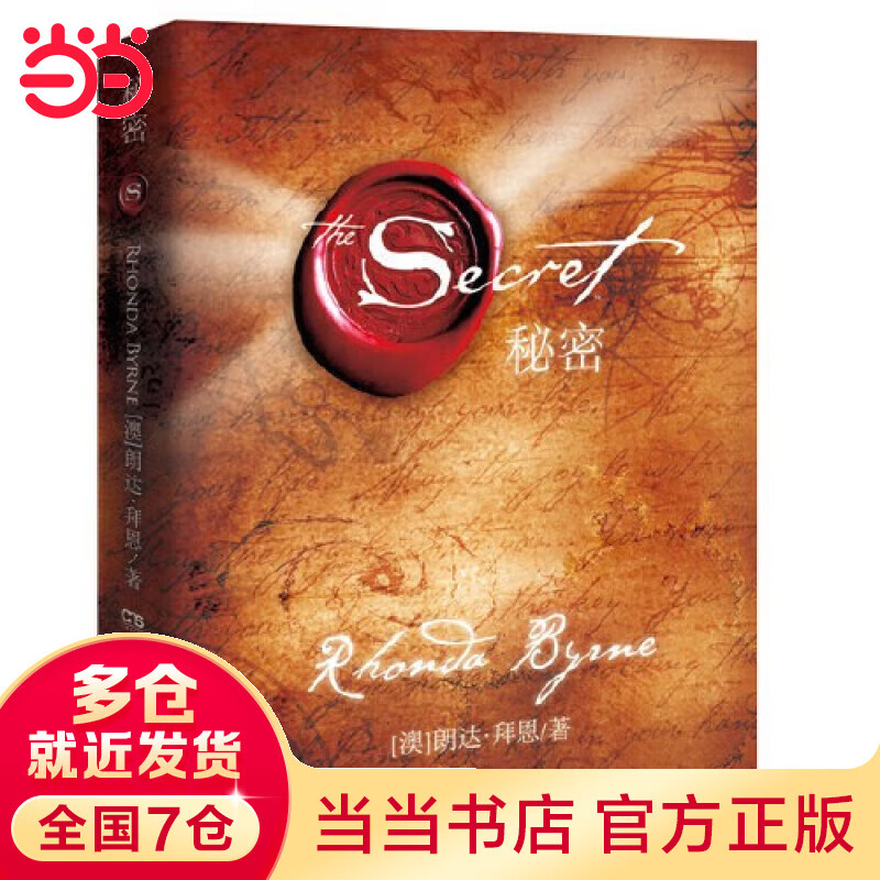 【当当 包邮】秘密 精装 经典身心灵励志读物 朗达拜恩 励志哲学心理学真品