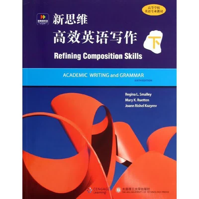 新思维高效英语写作 大连理工大学出版社