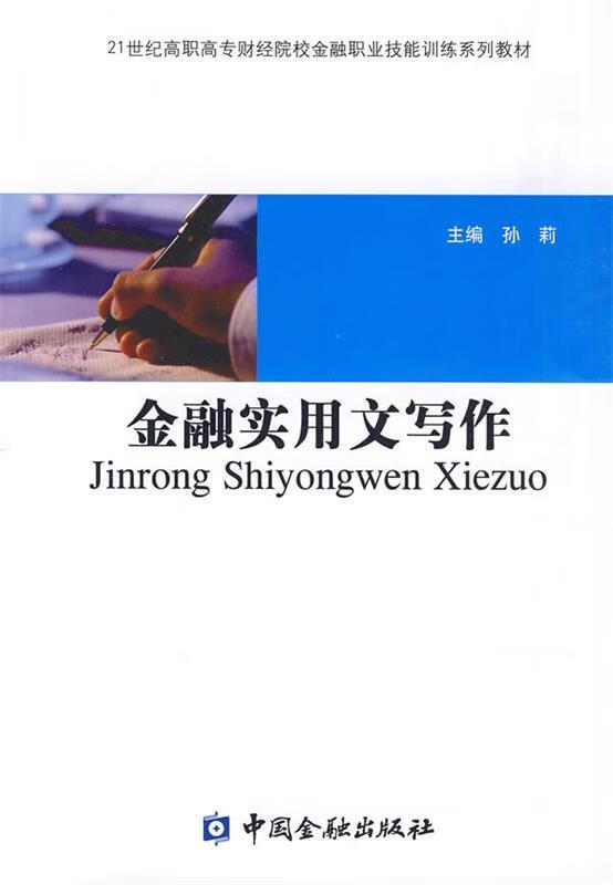 金融实用文写作 孙莉 主编 9787504952363
