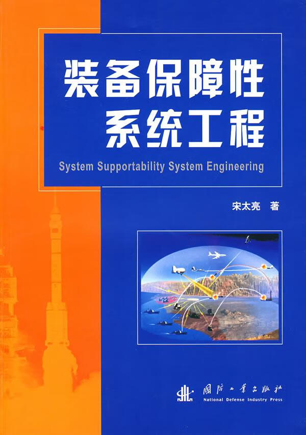 装备保障性系统工程