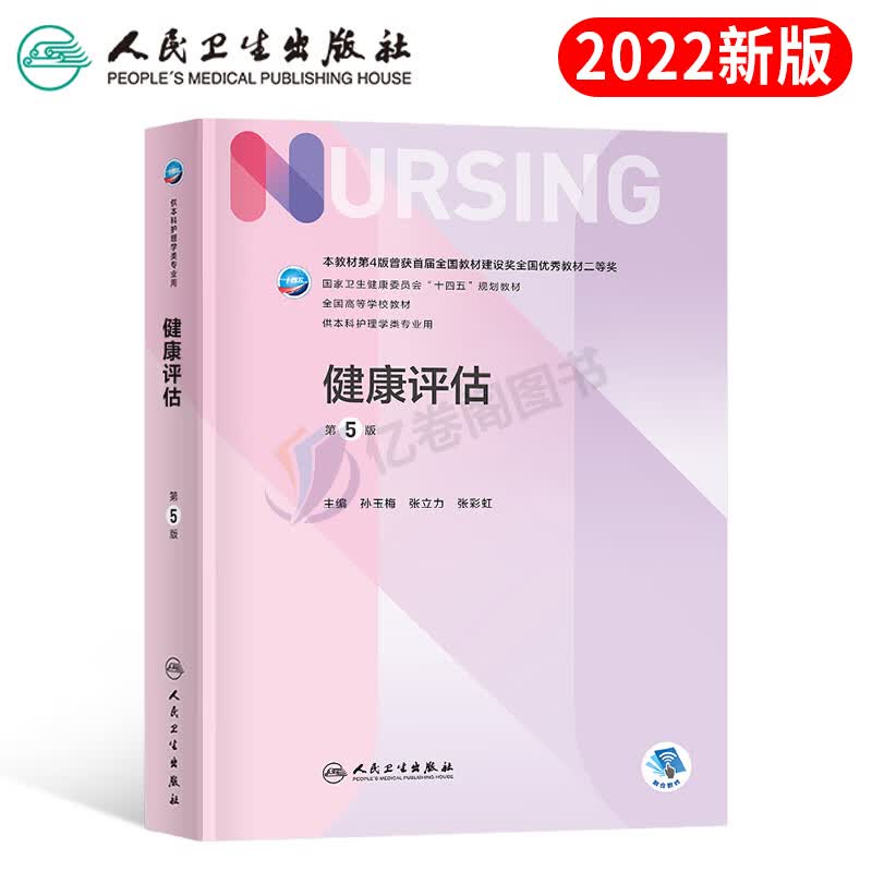 人卫版护理学第7版本科专业教材考试书基础内科外科中医儿科妇产科导论社区健康评估实训与学习指导主管护师 健康评估（第5版）