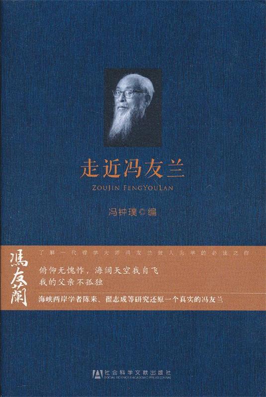 走近冯友兰【好书，下单速发】