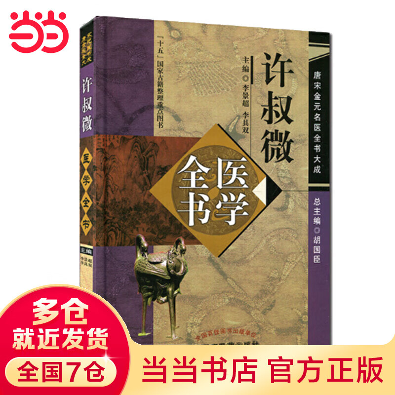 许叔微医学全书·唐宋金元名医全书大成
