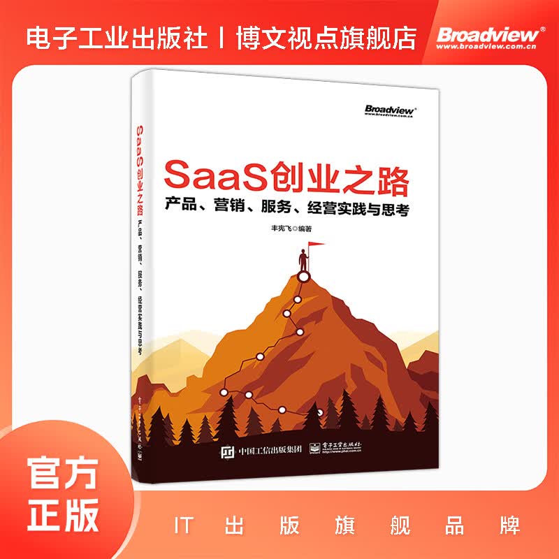 SaaS创业之路：产品、营销、服务、经营实践与思考