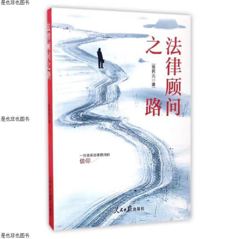 法律顾问之路(作者签名本)