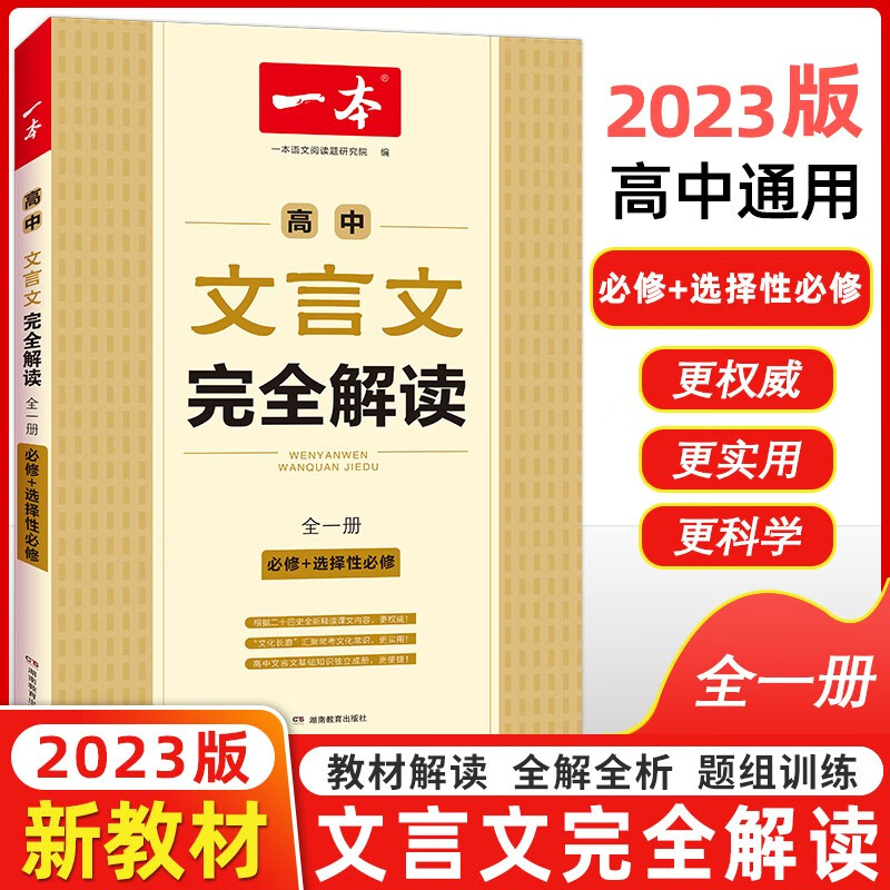 2023版一本高中文言文完全解读全一册必修+选择性必修人教版RJ新高考高一二三语文古诗文全解一本通教材解析课文翻译真题模拟训练 高中文言文完全解读必修+选择性必修（全一册