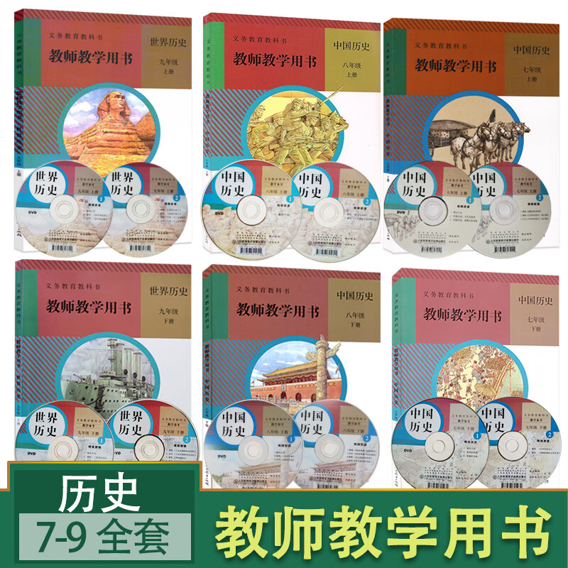 初中历史教师教学用书7-9全套6本装初一初二初三历史教学参考书指