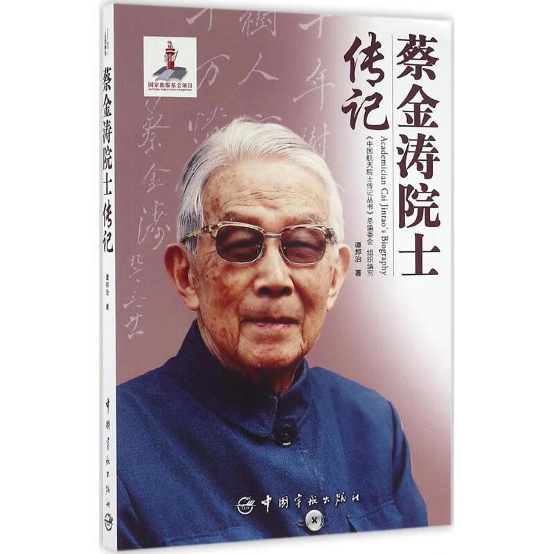 蔡金涛院士传记
