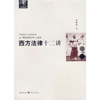 西方法律十二讲 徐继强【书】