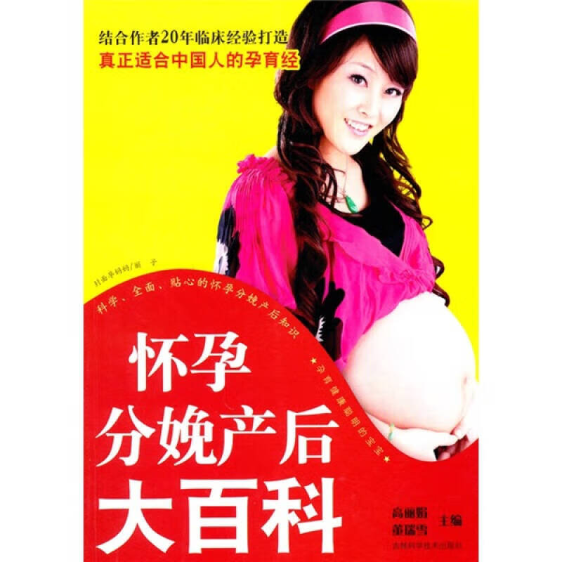 【书】怀孕分娩产后大百科