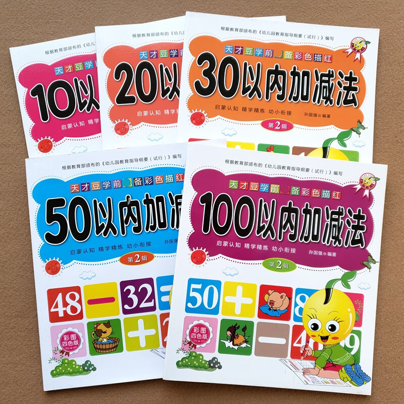 幼小衔接10-20以内加减法练习册学前班大班计算题10以内的分解与组成100以内加减法竖式练习本应用题口算题卡 10+20+30+50+100以内【全套5本】