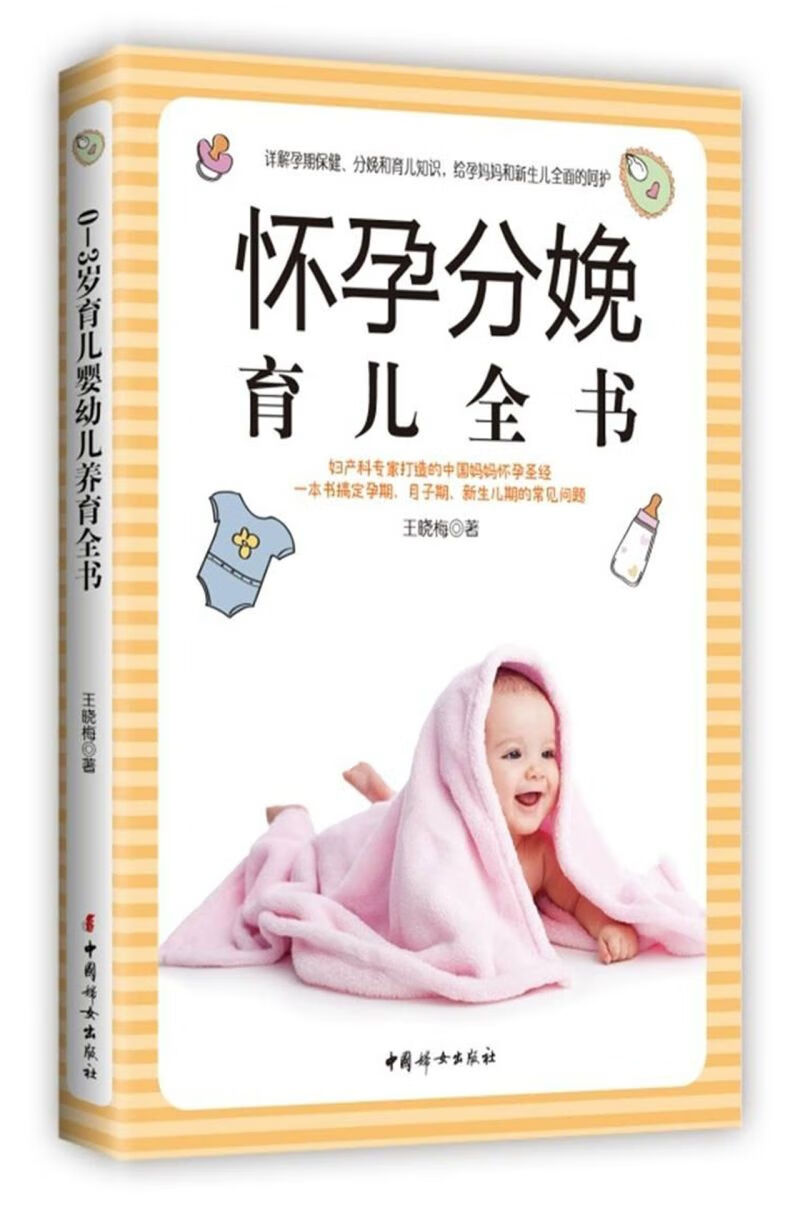 怀孕分娩育儿全书(全新版)