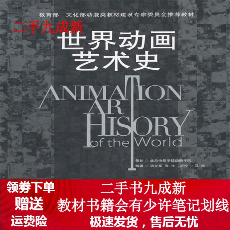 世界动画艺术史 孙立军,张宇 编著 9787502766634 海洋出版社