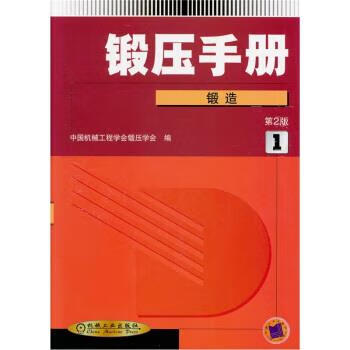 锻压手册1锻造