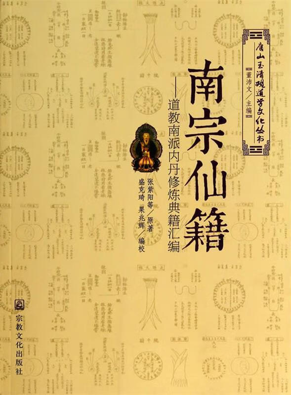 南宗仙籍-道教南派内丹修炼典籍汇编