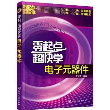 零起点超快学电子元器件 王成安 著 9787122282385