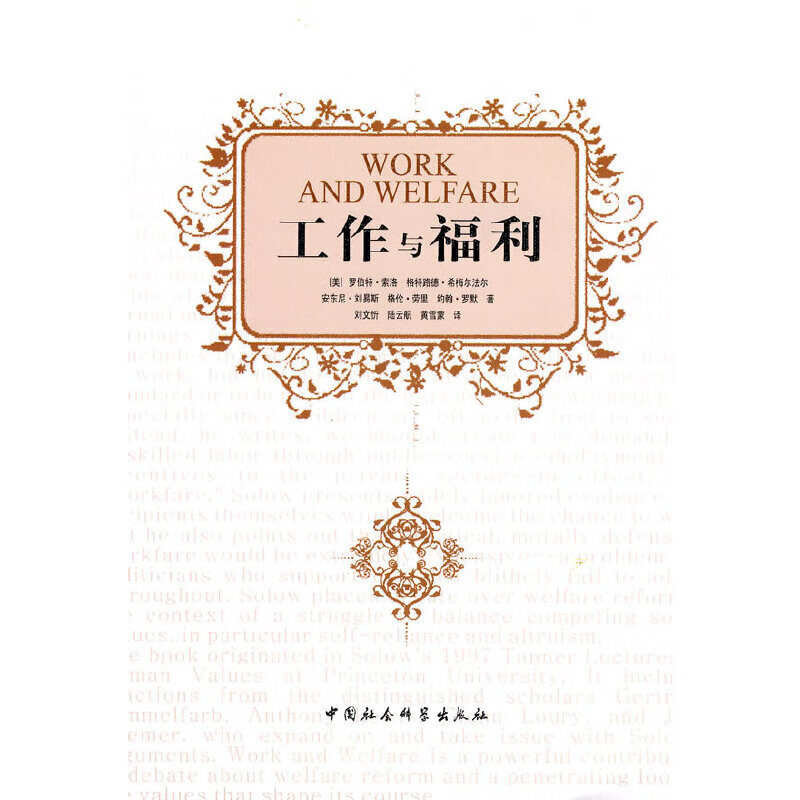 工作与福利9787500483748中国社会科学