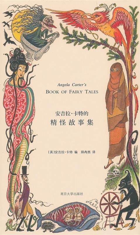 安吉拉·卡特的精怪故事集 南京大学出版社