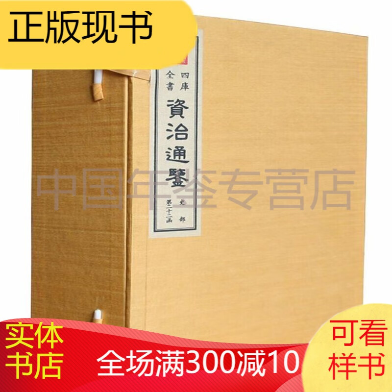 四库全书:仿制本:资治通鉴:史部