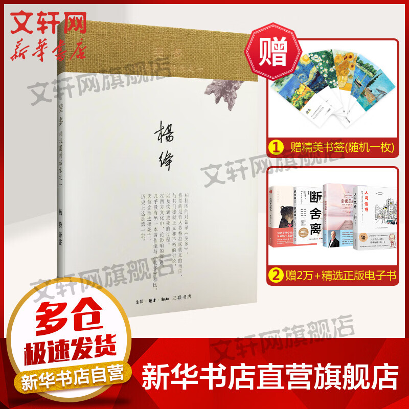 斐多(精装新版) 柏拉图著 杨绛翻译外国文集 哲人苏格拉底讨论的正义和不朽 籍