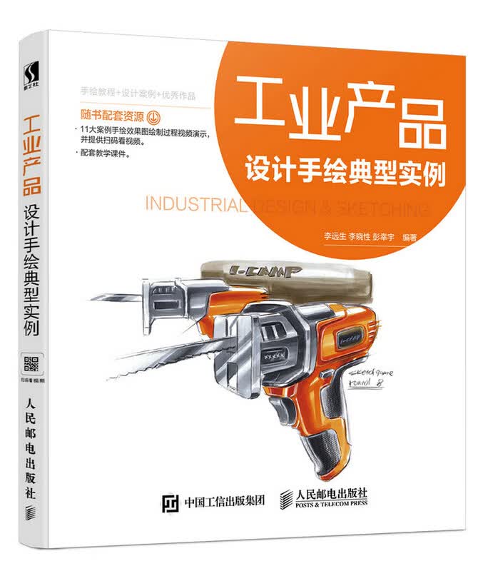 工业产品设计手绘典型实例【特惠】