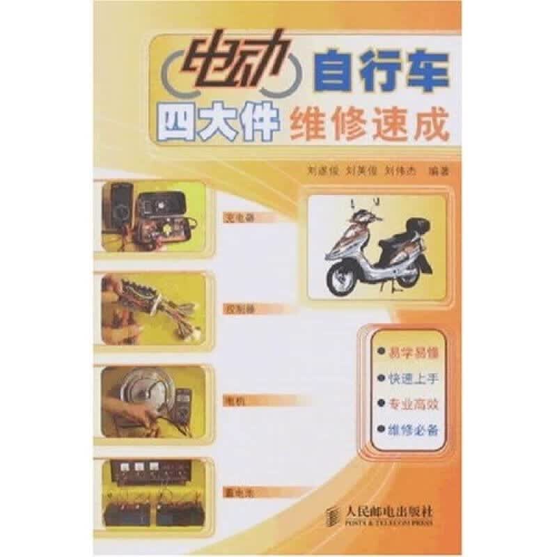 【书】电动自行车四大件维修速成