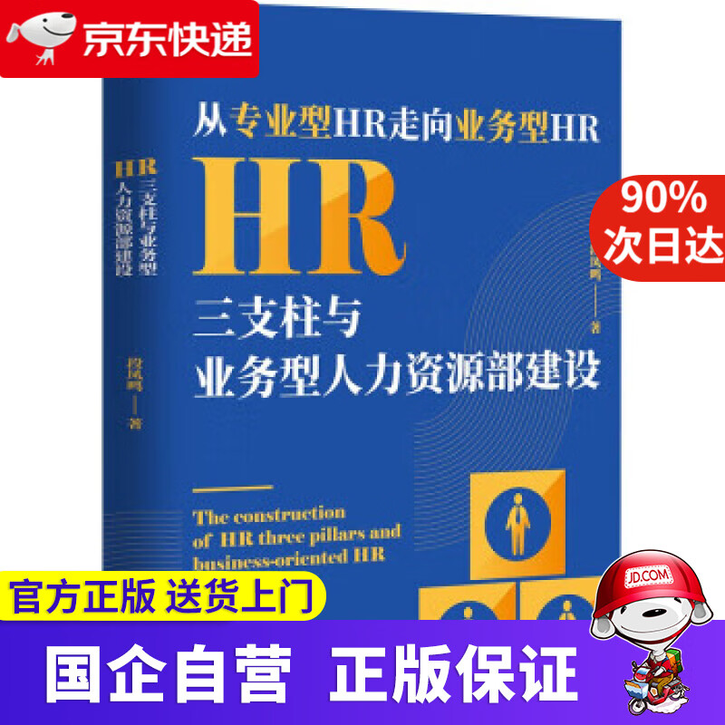 HR三支柱与业务型人力资源部建设 段凤鸣 9787540264574 北京燕山出版社