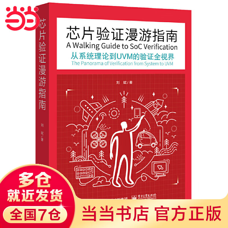 芯片验证漫游指南——从系统理论到UVM的验证全视界