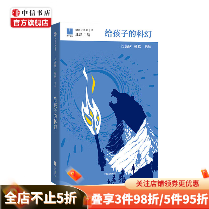 【可选包邮】给孩子系列 给孩子的诗 给孩子的哲理 自然图鉴 6-12岁 儿童文学 中信书店 给孩子的科幻