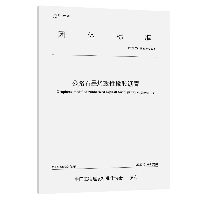 公路石墨烯改性橡胶沥青（T/CECS 10213—2022）