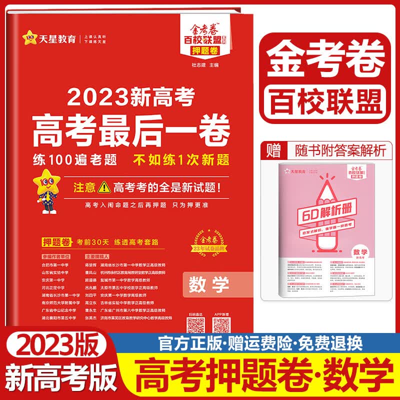 【多选】2023金考卷百校联盟高考最后一卷 押题卷 语文数学英语物理化学生物政治历史地理文科综合数学理科综合全国卷新高考临考冲刺高三复习文天星教育 数学【新高考】